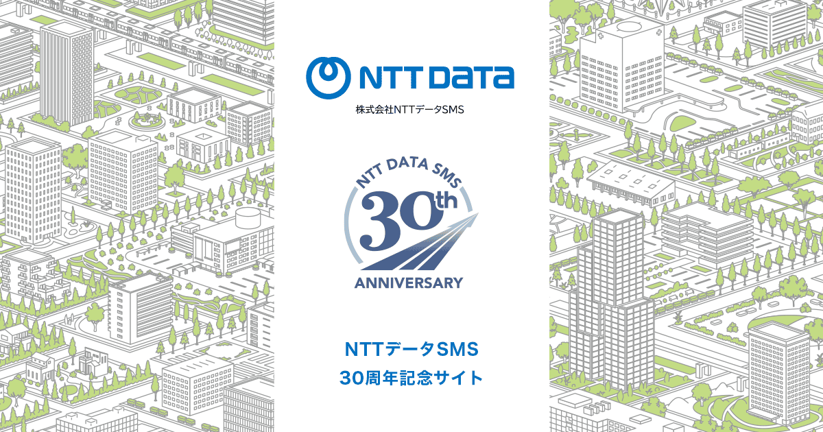 1995-2015｜30年のあゆみ｜NTTデータSMS30周年記念サイト